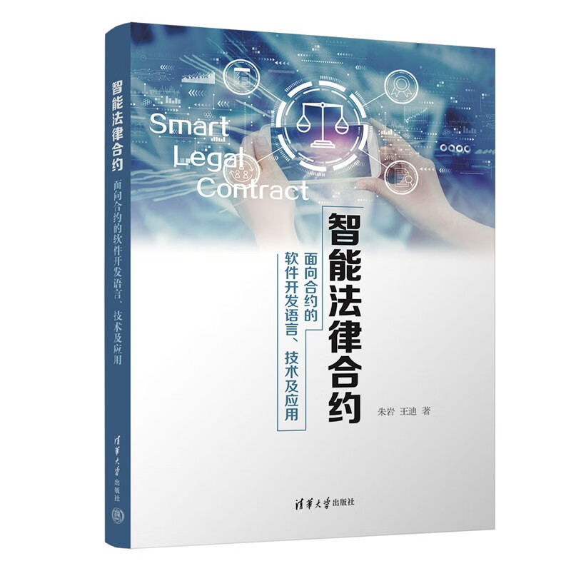 智能法律合约——面向合约的软件开发语言、技术及应用