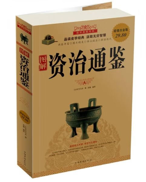 图解资治通鉴超值白金版