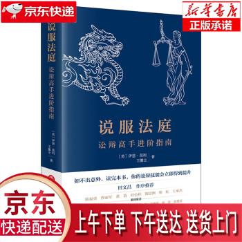 【全新送货上门】说服法庭：讼辩高手进阶指南 伊恩·莫利,王馨仝 法律出版社