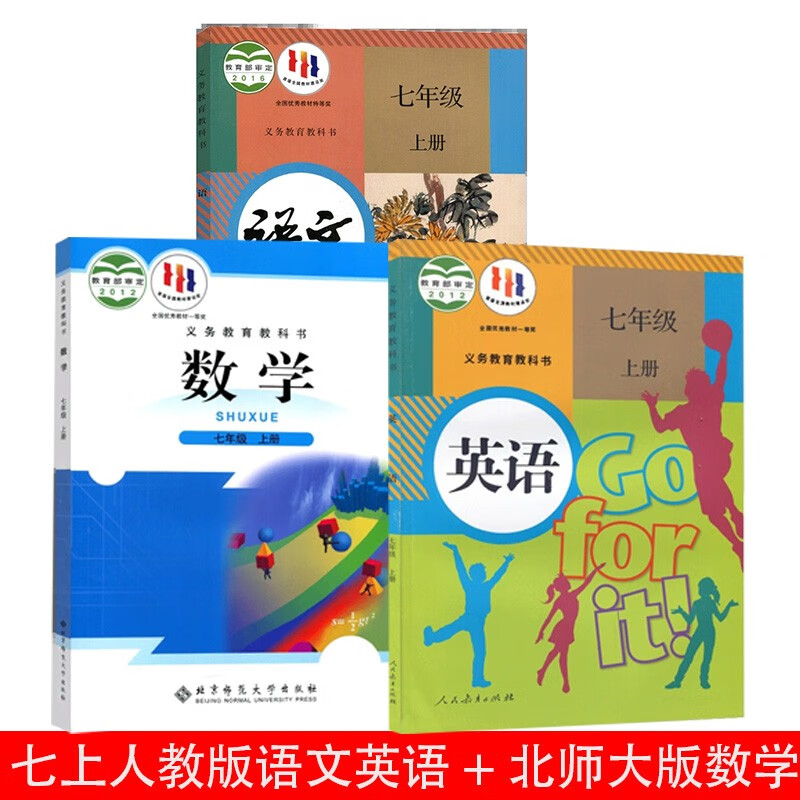 【四川成都用】全新2023初一7七年级上册部编版人教版 语文英语+北师大版数学 全套3本教材课本七年级上册语文数学英语七上语数英