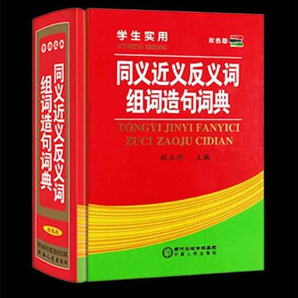生新华字典成语词典小词典同义近义反义词组词造句多功能 同义近义反义组词造句词典 小学通用