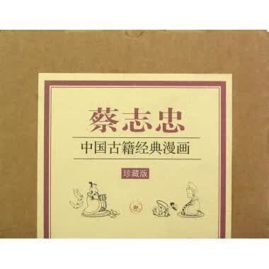 蔡志忠中国古籍经典漫画  老子说 9787108042408