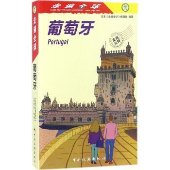 R葡萄牙日本《走遍全球》编辑室编著9787503260117中国旅游出版社 全新