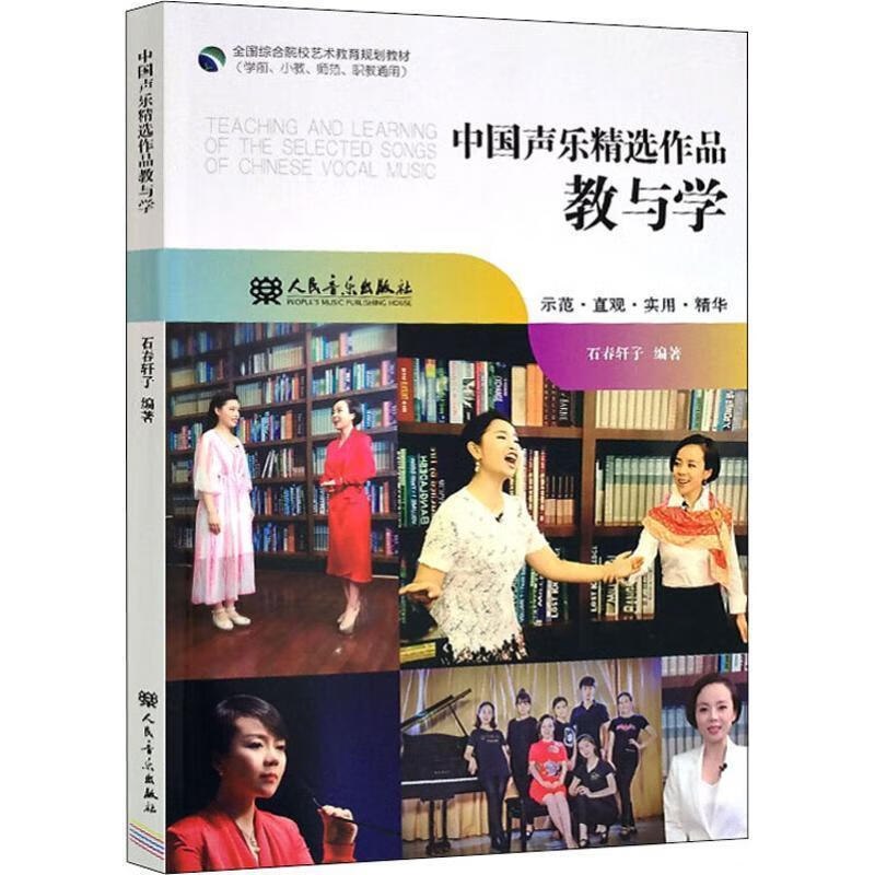 中国声乐精选作品教与学