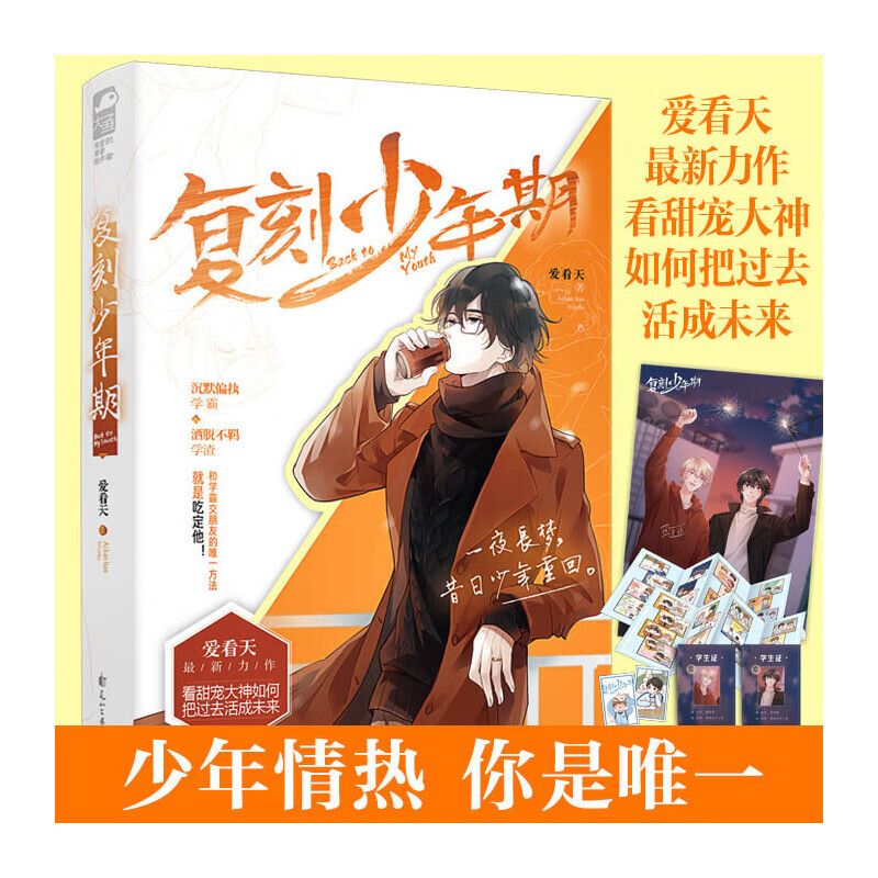 复刻少年期