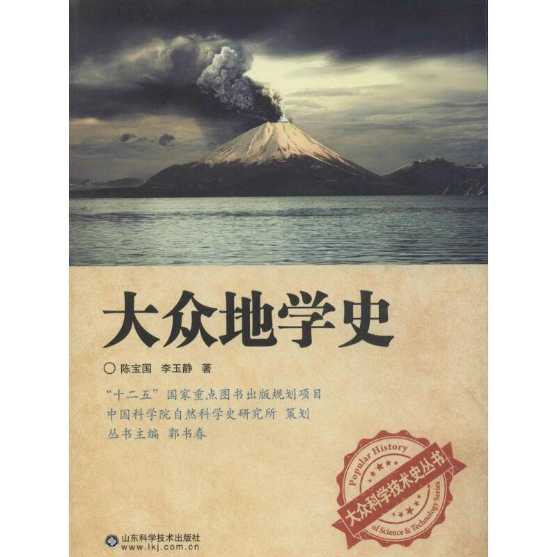 大众地学史