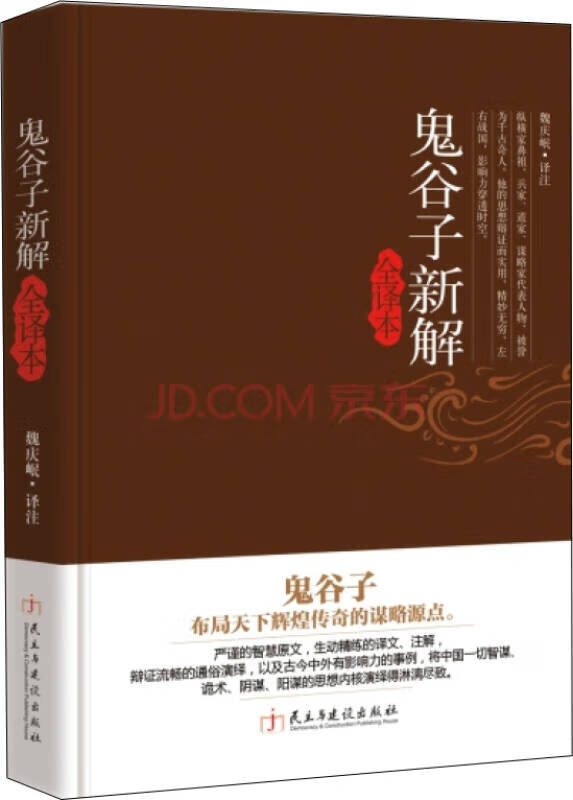 鬼谷子新解全译本【好书】