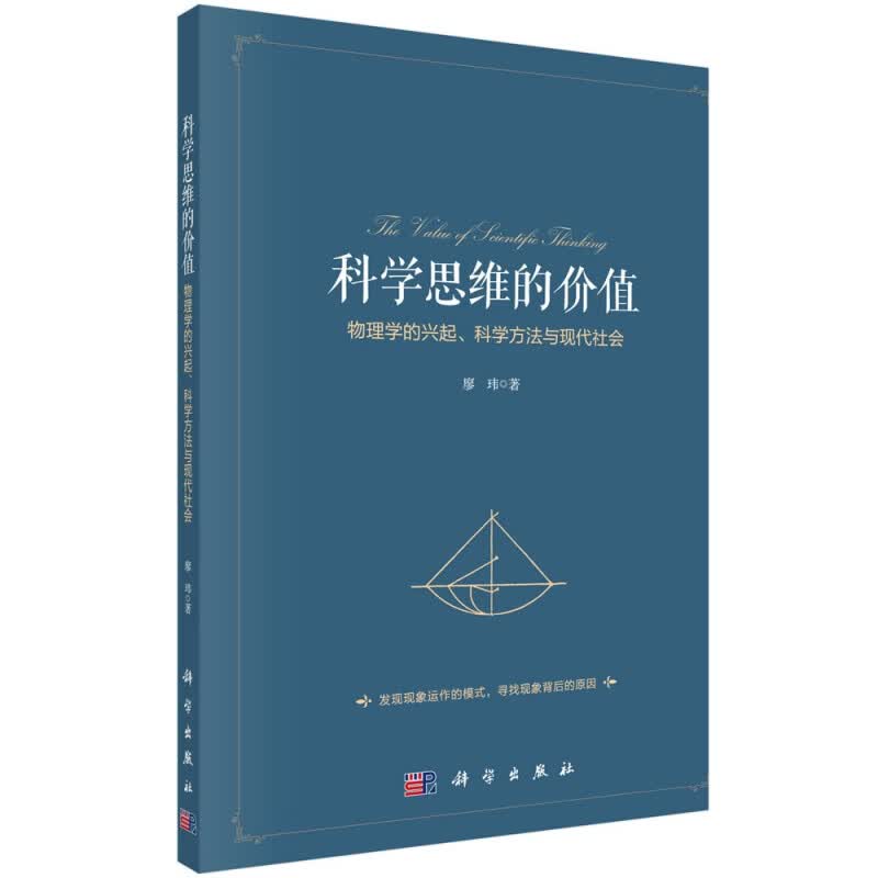 科学思维的价值：物理学的兴起、科学方法与现代社会