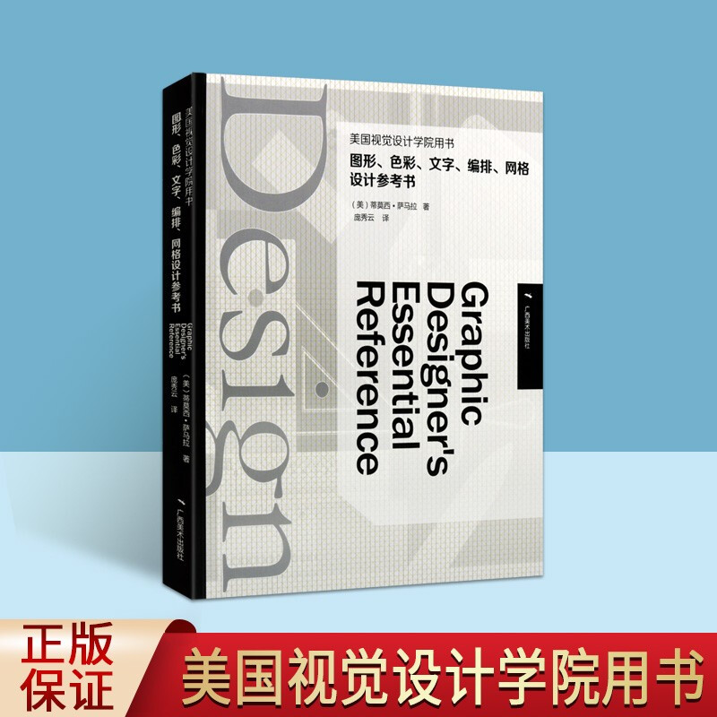 美国视觉设计学院用书 图形 色彩  文字 编排 平面设计  网络设计参考书 广西美术出版社