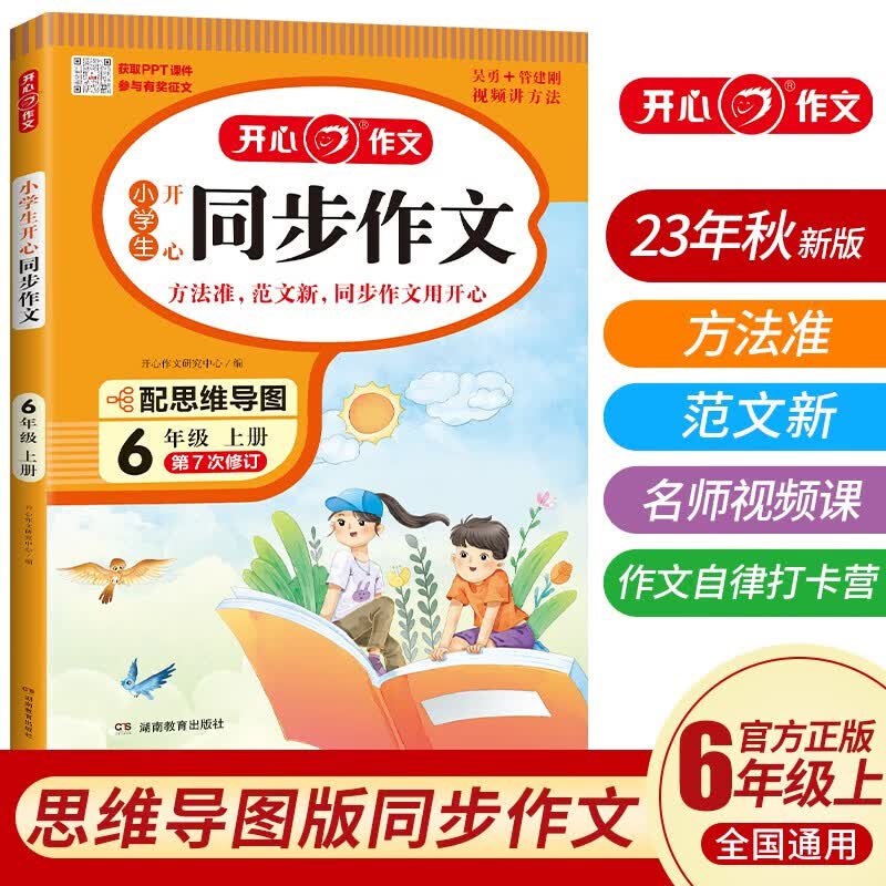 小学生开心同步作文 6年级 上册 图书