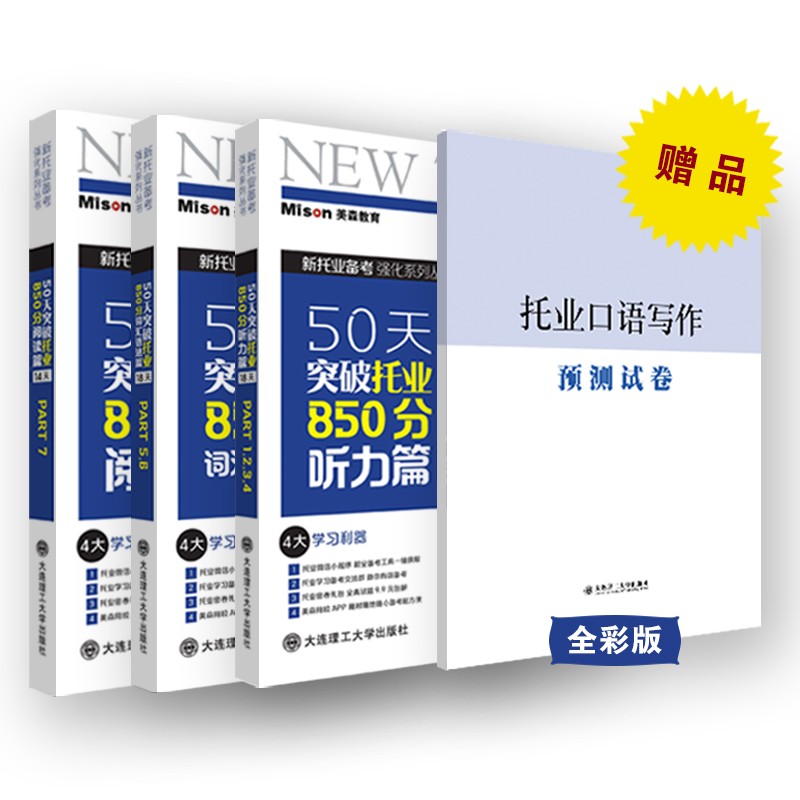 50天突破托业850分词汇语法、听力、阅读（套装三本） 外语学习类书籍 50天突破托业850分套装