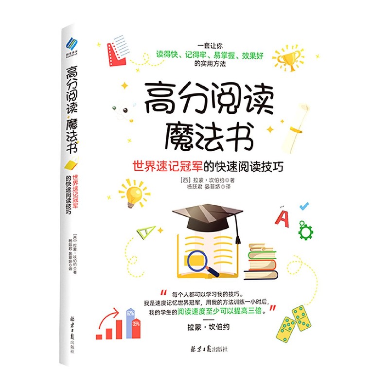 高分阅读魔法书(世界速记冠军的快速阅读技巧)