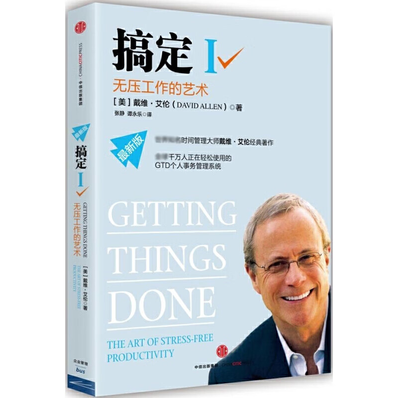 搞定(Ⅰ无压工作的艺术最新版)