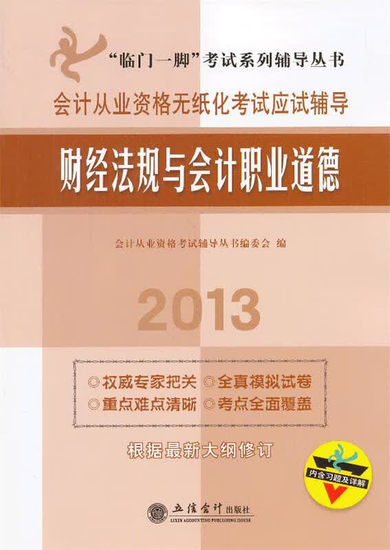 财经法规与会计职业道德 会计从业资格考试辅导丛书编委会编【书】