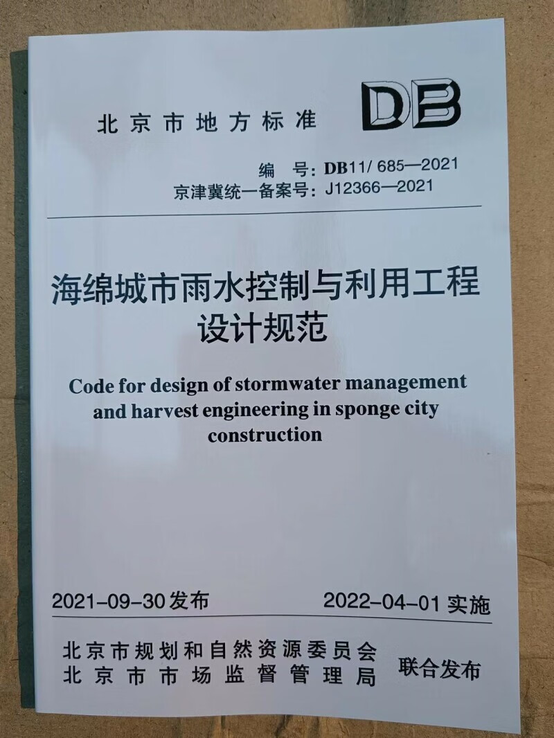 DB11/685-2021 海绵城市雨水控制与利用工程设计规范