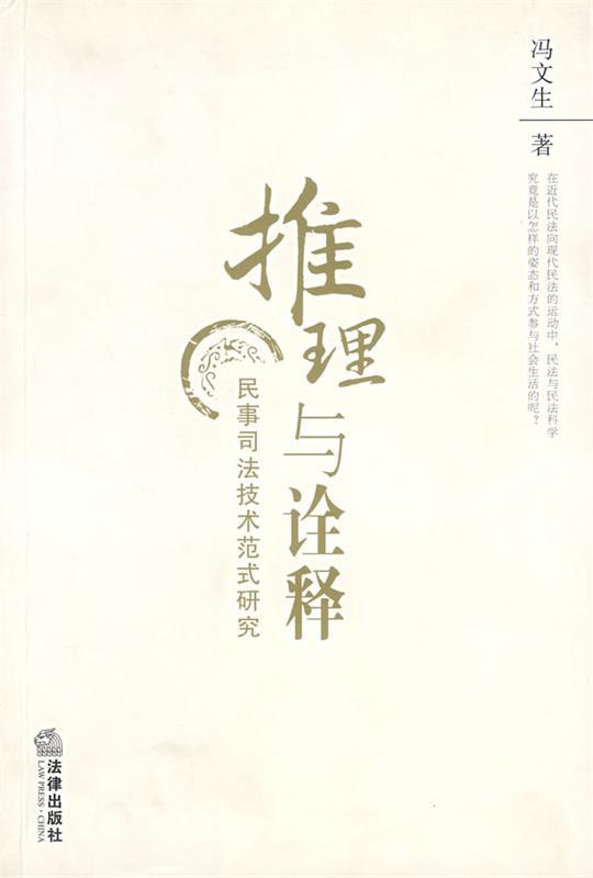 推理与诠释:民事司法技术范式研究