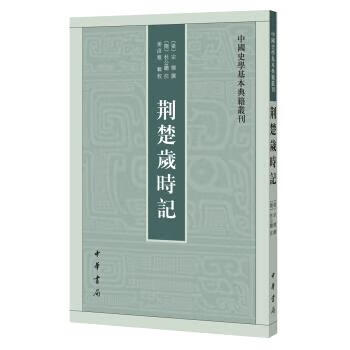 荆楚岁时记【好书，下单速发】