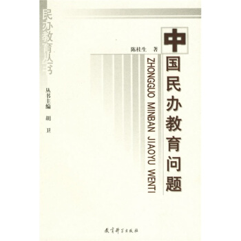 中国民办教育问题