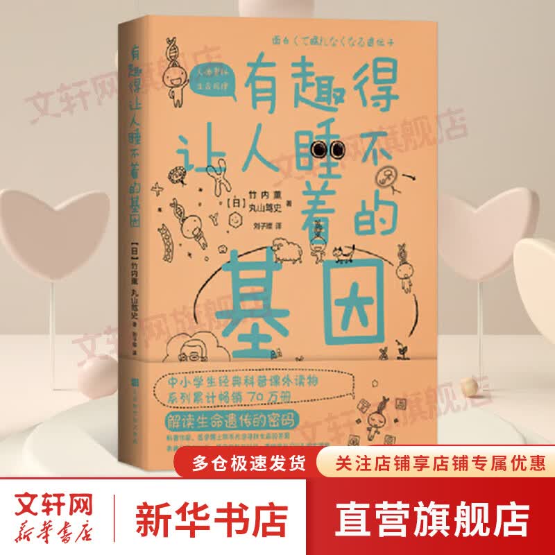 有趣得让人睡不着的基因 竹内薰著 提升中小学生科学兴趣和知识储备激发孩子的科学兴趣 课外阅读畅销书 自然科学书籍 中小学科普读物 图书