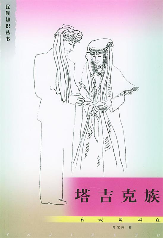 塔吉克族 肖之兴 著【书】