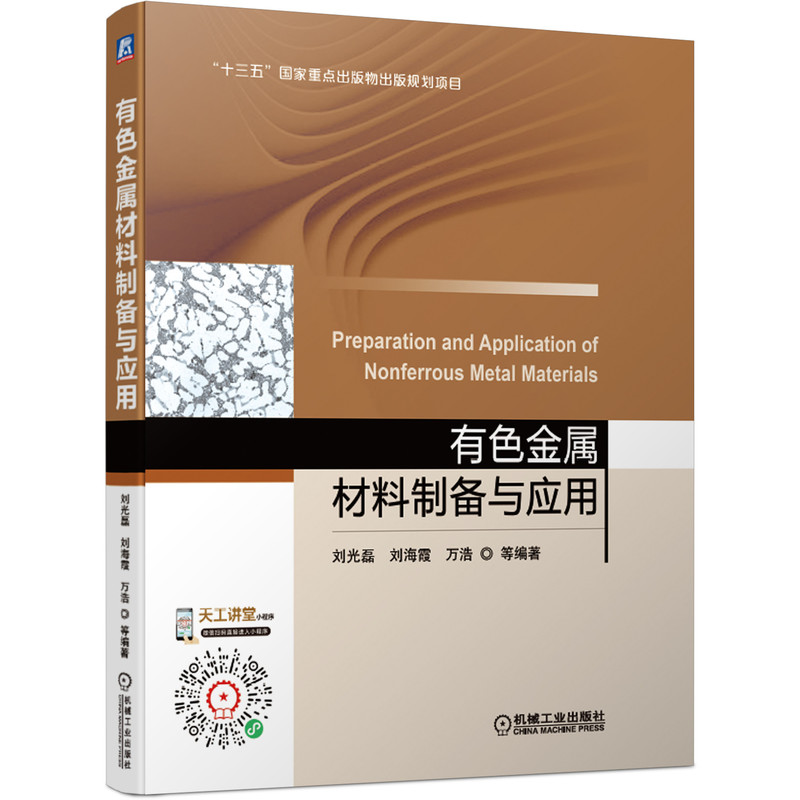 官网 有色金属材料制备与应用 刘光磊 刘海霞 万浩 十三五国 家重点出版物出版规划项目 机械工业出版社旗舰店