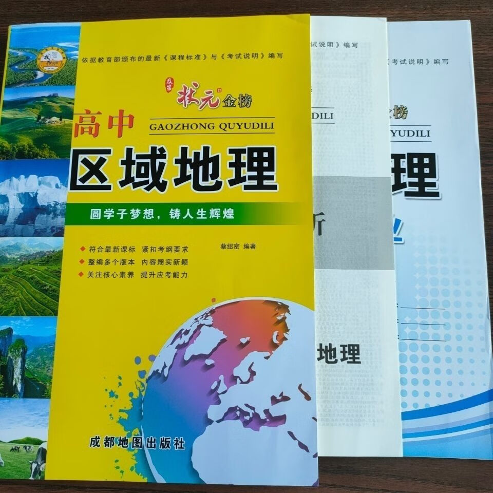 版 状元金榜 区域