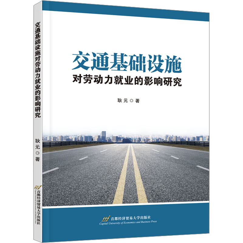 交通基础设施对劳动力就业的影响研究 耿元 书籍 图书