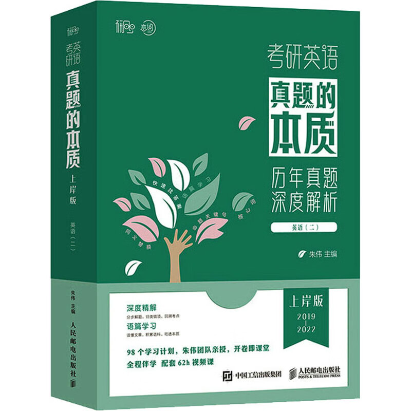考研英语真题的本质 英语(二) 上岸版 图书