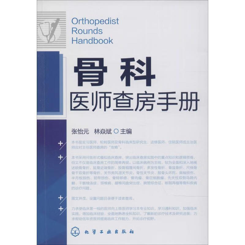 骨科医师查房手册