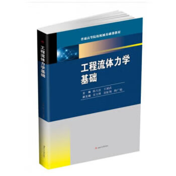 工程流体力学基础