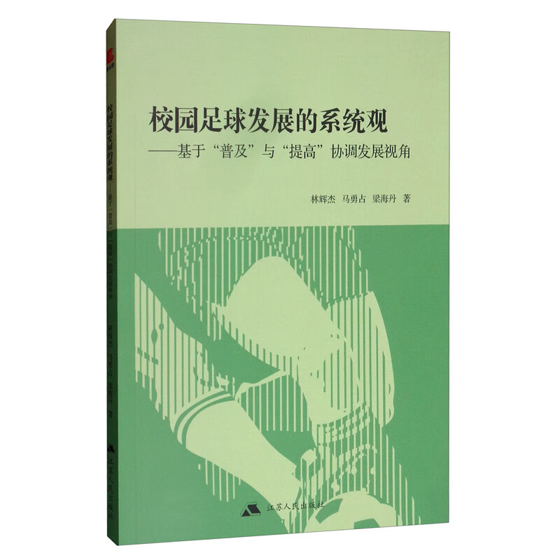 校园足球发展的系统观：基于“普及”与“提高”协调发展视角