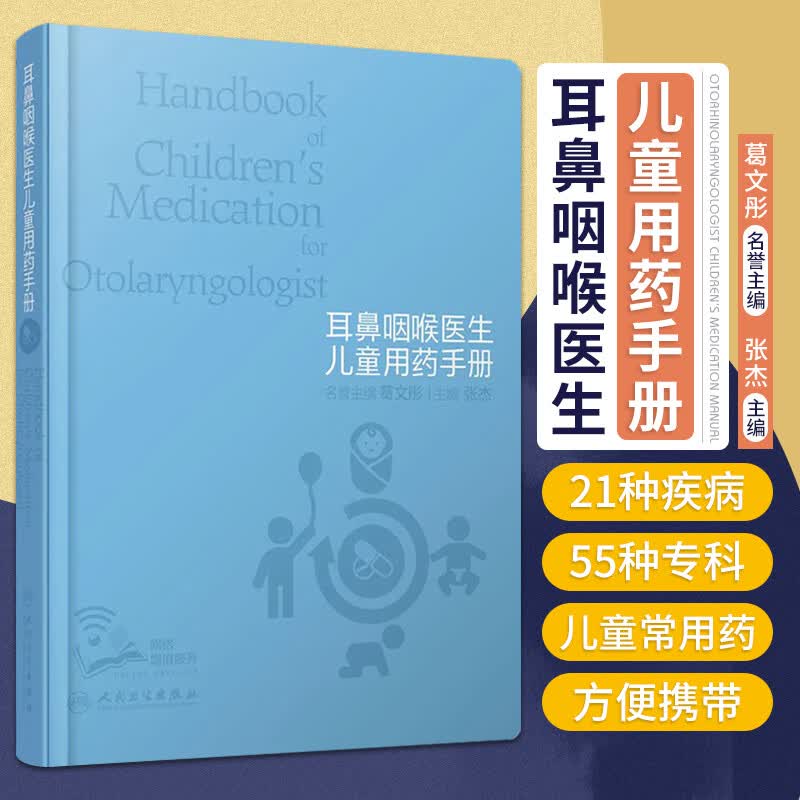 耳鼻咽喉医生儿童用药手册 儿童耳鼻咽喉常用药物的使用说明 常见儿童耳鼻咽喉疾病的用药选择 儿童用药 耳鼻喉科 人民卫生出版社