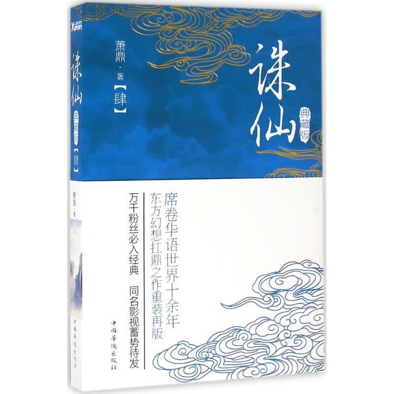 诛仙（典藏版）（4）