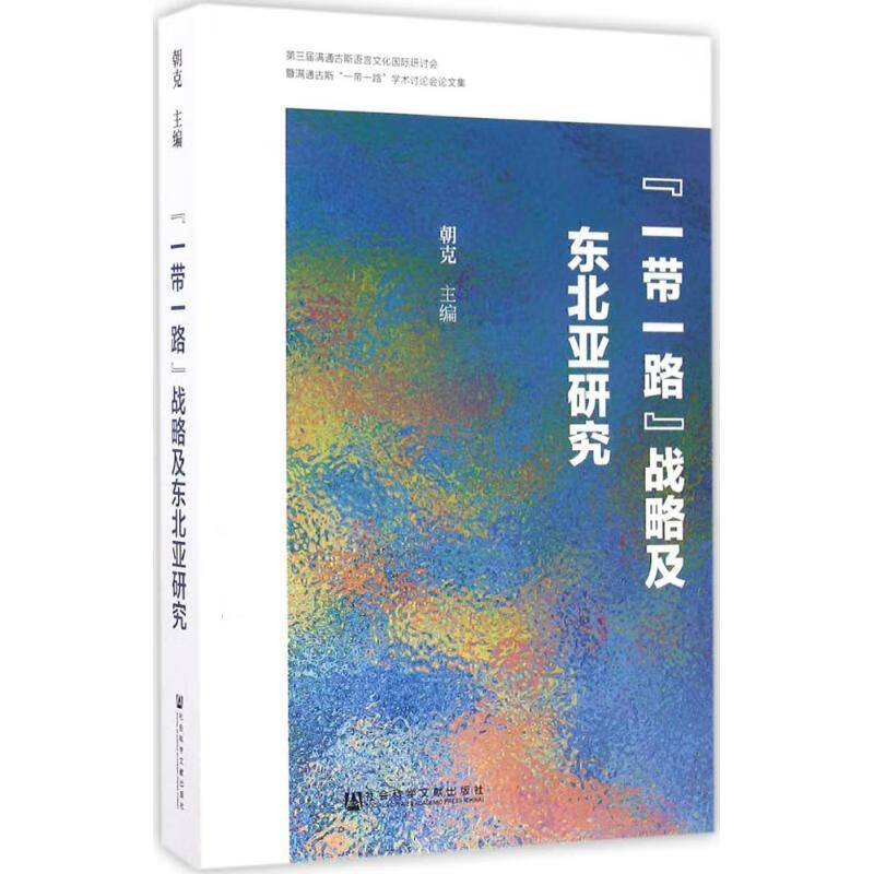 “一带一路”战略及东北亚研究 朝克【书】