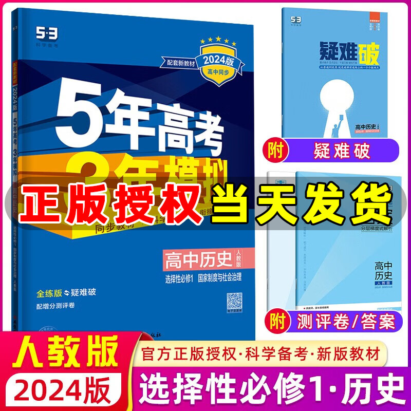 自选】曲一线23-2024版五年高考三年模拟高中选择性必修数学语文英语物理化学生物新教材新高考五三53高中同步练习册5.3五三高二上册5年高考3年模拟 高中历史【选择性必修1】人教版