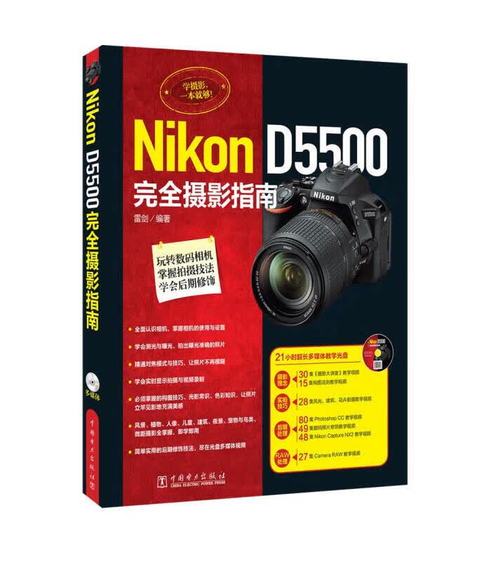 Nikon D5500完全摄影指南【特惠】