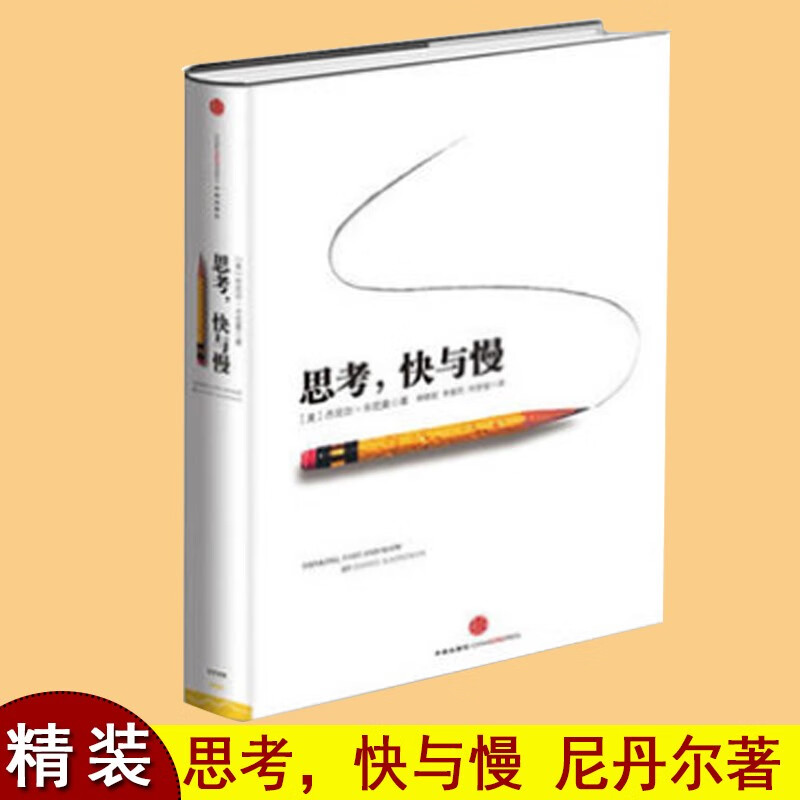 思考快与慢 (精) 丹尼尔卡尼曼 著 罗辑思维行为经济学诺贝尔经济学奖尼尔卡尼曼作品 思维快与慢快思慢想 中信出版社 中信出版社