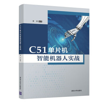 C51单片机智能机器人实战 潘勇 清华大学出版社