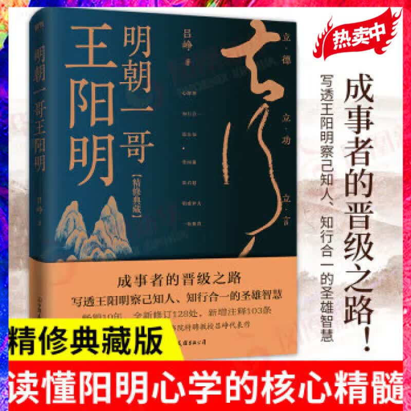 明朝一哥王阳明 吕峥著 精修典藏 全新修订128处 新增注释103条 备受好评的王阳明传记佳作