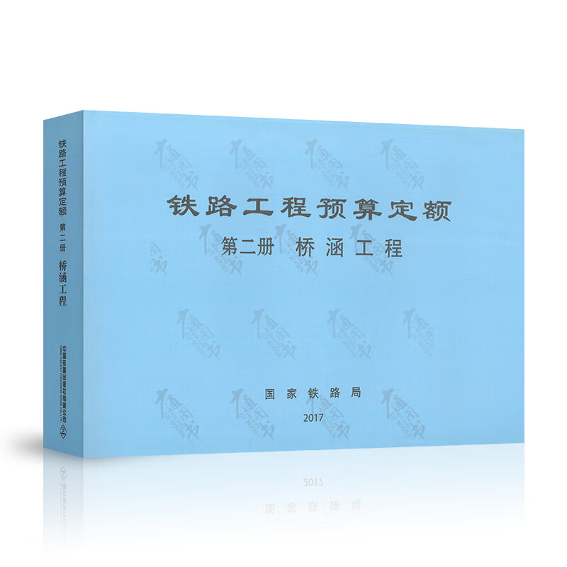 铁路工程预算定额 第二册 桥涵工程 （TZJ 2002-2017）