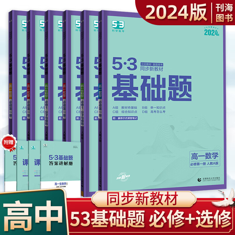 2024版5.3高中基础题数学物理化学地理生物英语历史政治语文必修选修一二三四新教材同步练习册曲一线五三53高中基础题课后复习 数学人教A版 必修册