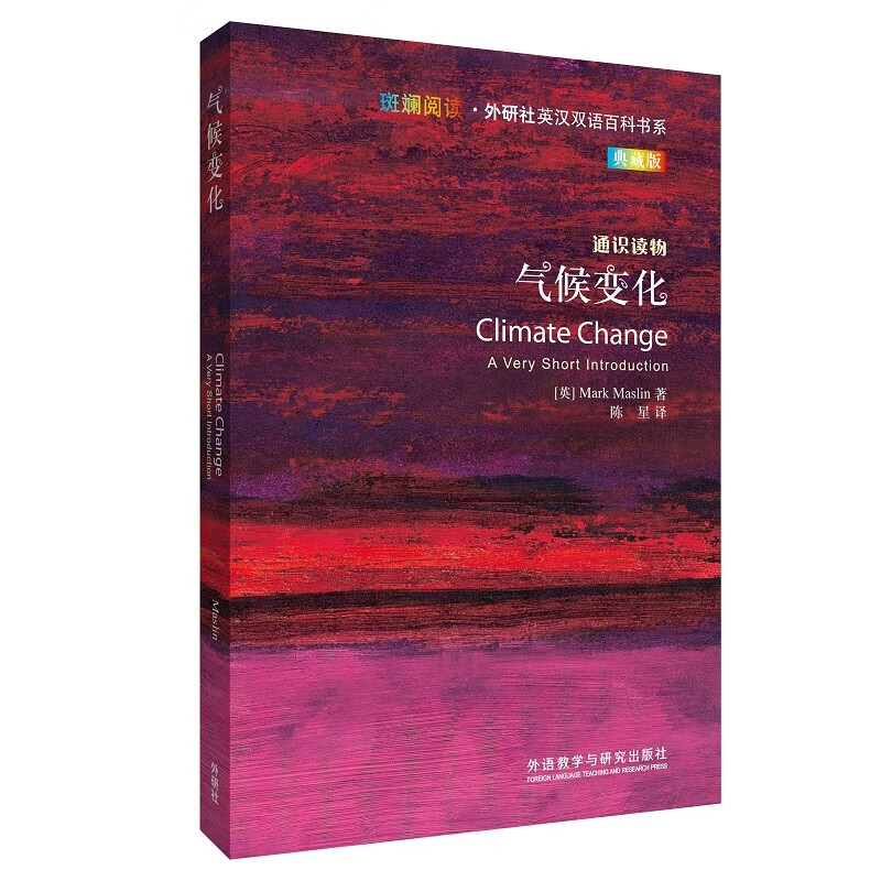 气候变化（斑斓阅读·外研社英汉双语百科书系 典藏版 通识读物）