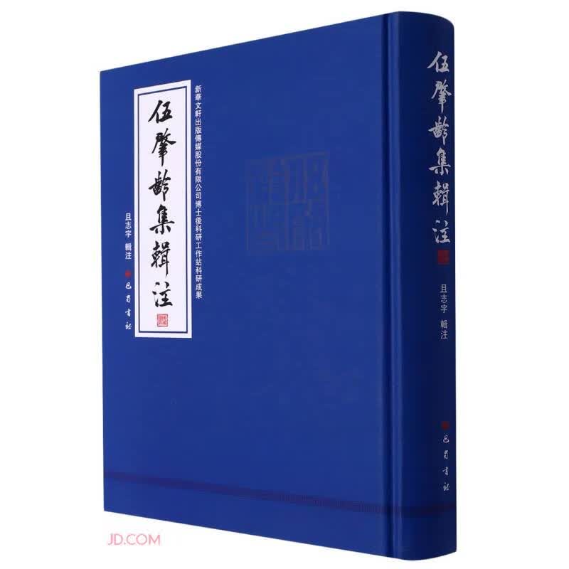 伍肇龄集辑注(精)