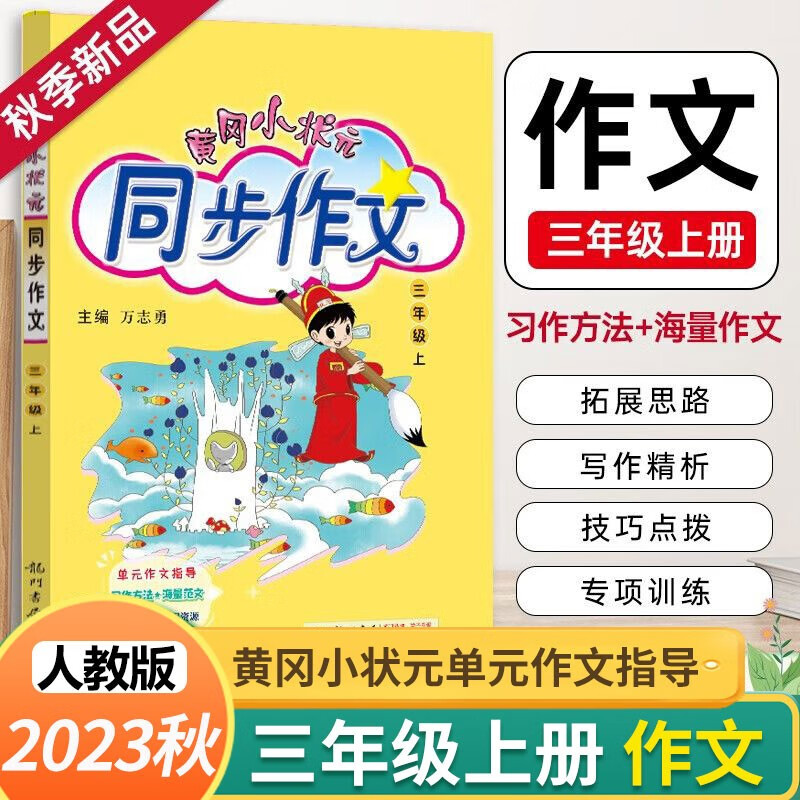 2023秋黄冈小状元同步作文三年级上册人教版RJ小学3年级同步作文写作技巧专项训练黄冈三年级作文书