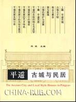 平遥古城与民居 宋昆【书】