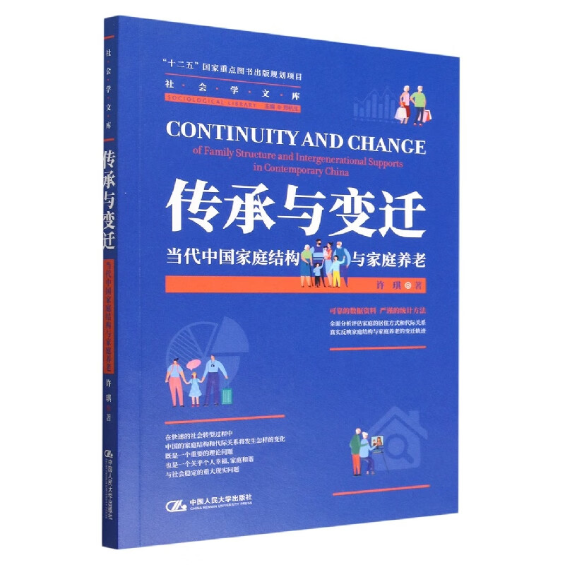传承与变迁(当代中国家庭结构与家庭养老)/社会学文库