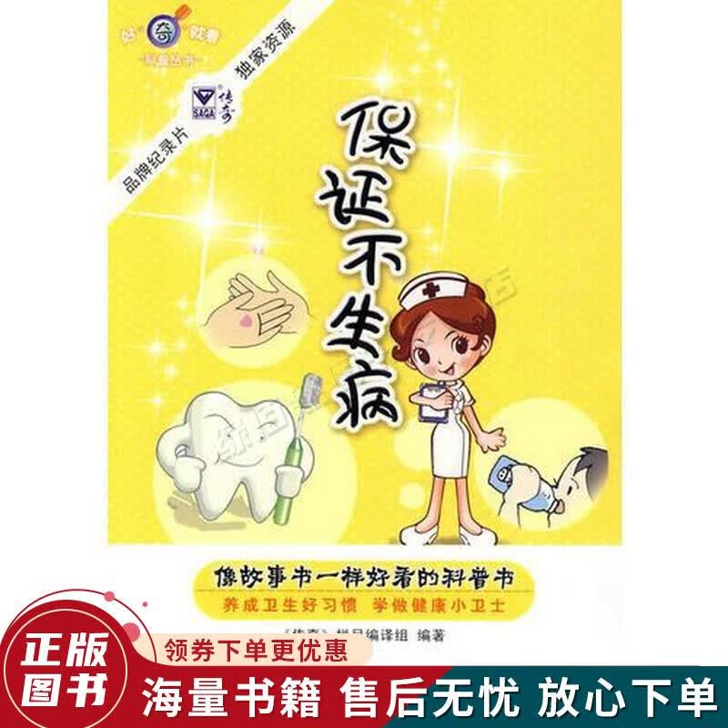 好奇就看科普丛书--保证不生病
