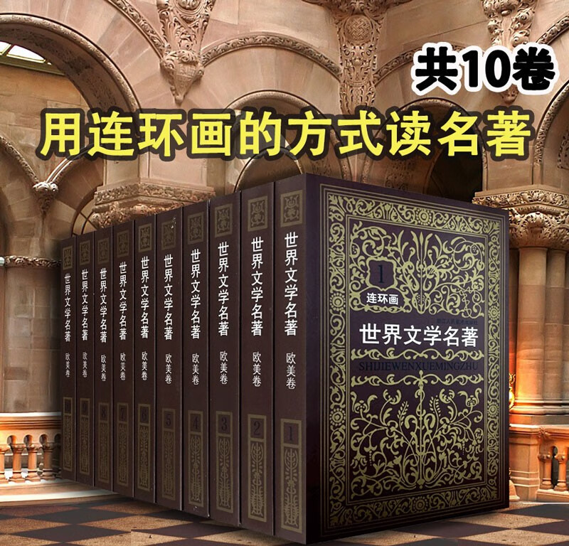 世界文学名著连环画（欧美卷）（套装共10册） 世界文学名著连环画·欧美卷