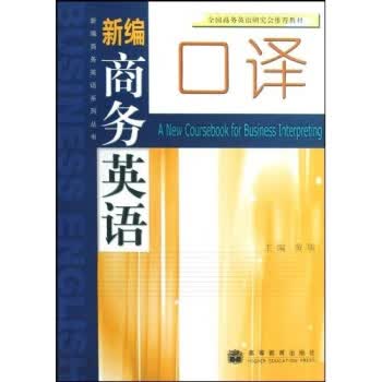新编商务英语口译 黄敏 著【书】