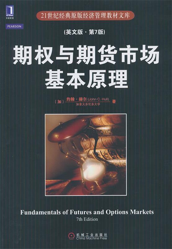 期权与期货市场基本原理 (加)约翰？赫尔【书】